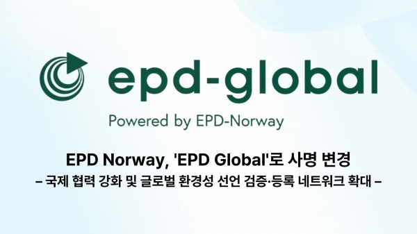 EPD Norway, ‘EPD Global’로 사명 변경, 국제 협력 강화 및 글로벌 환경성 선언 검증·등록 네트워크 확대
