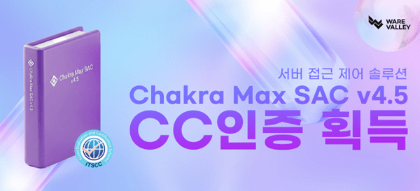 웨어밸리,보안 강화 'Chakra Max SAC '최신 버전 공개
